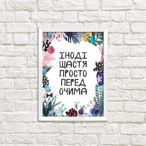 Постер у рамці Іноді щастя просто перед очима 30x42 см (WMT3_ART037_WH ...