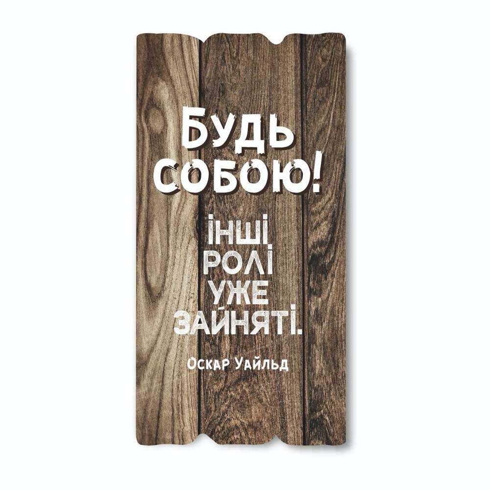 Декоративна дерев'яна табличка 30х15 Будь собою, інші ролі вже зайняті ...