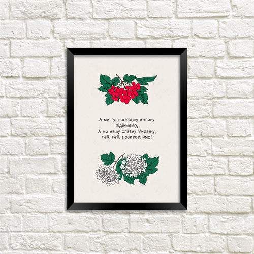 Постер у рамці А ми тую червону калину... 21x30 см (MT4_22U017_BL ...