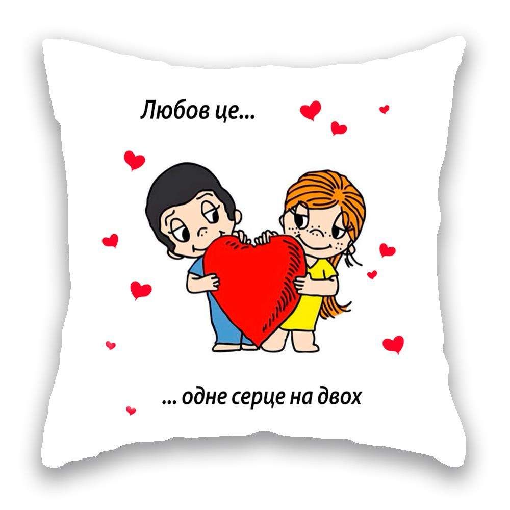 Подушка з принтом Подушковик "Любов це... одне серце на двох" 32х32 см ...