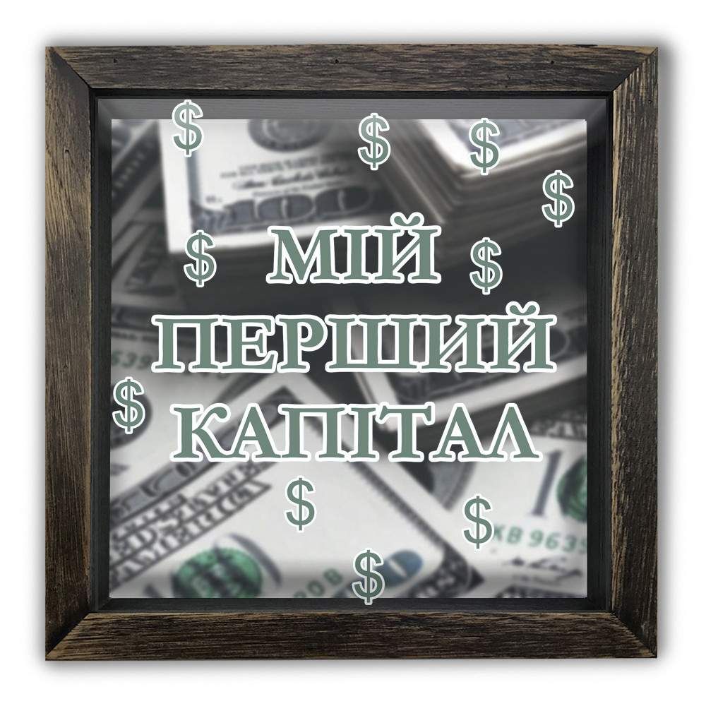 Деревяна копілка скарбничка 20х20 см Мій перший капітал хркп0007кву Тур Колекшн 1130524
