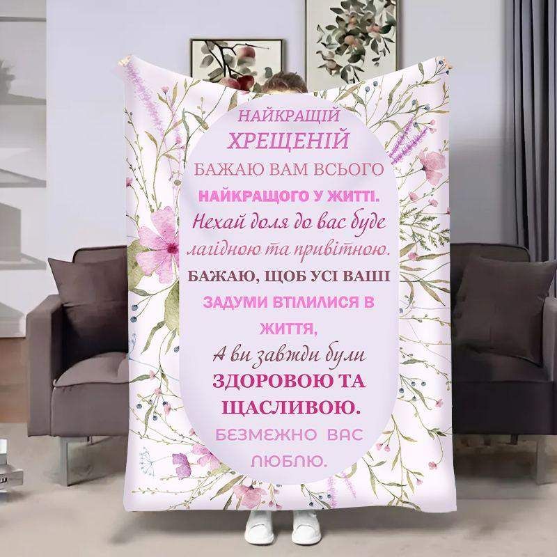 Плед 3D з побажаннями для хрещеної Весна Хрещені 4526_A 18065 160х200 ...