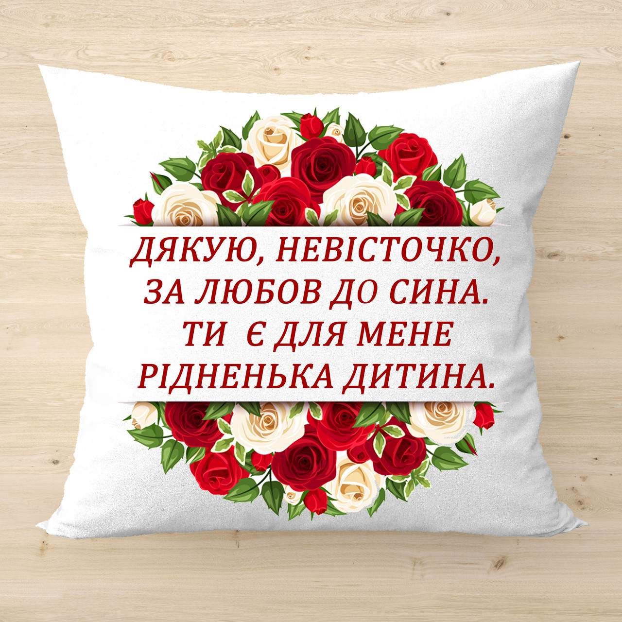 Плюшевая подушка с надписью Подарок невестке (1160000) — купить на EVA ...