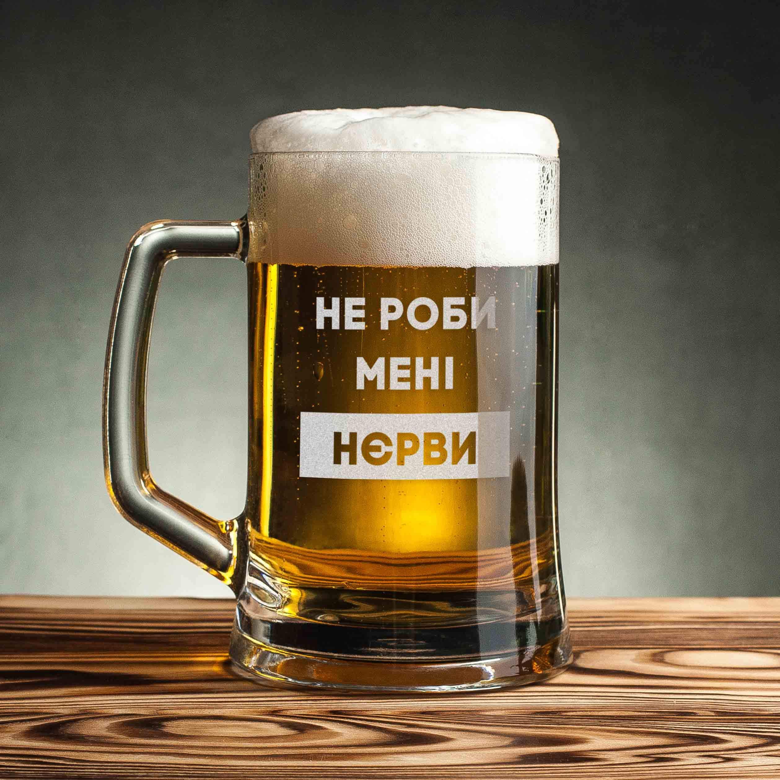 Кухоль для пива "Не роби мені нєрви" з ручкою BeriDari (BD-BP-42) 500 мл (1182131) — купити на ...
