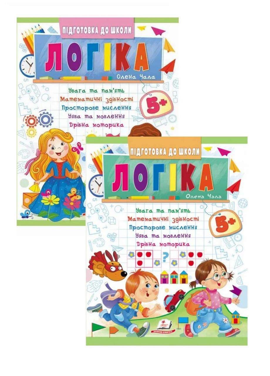 Логика 5+. Часть 1 и 2. Подготовка к школе 9786178357573 (1258817 ...