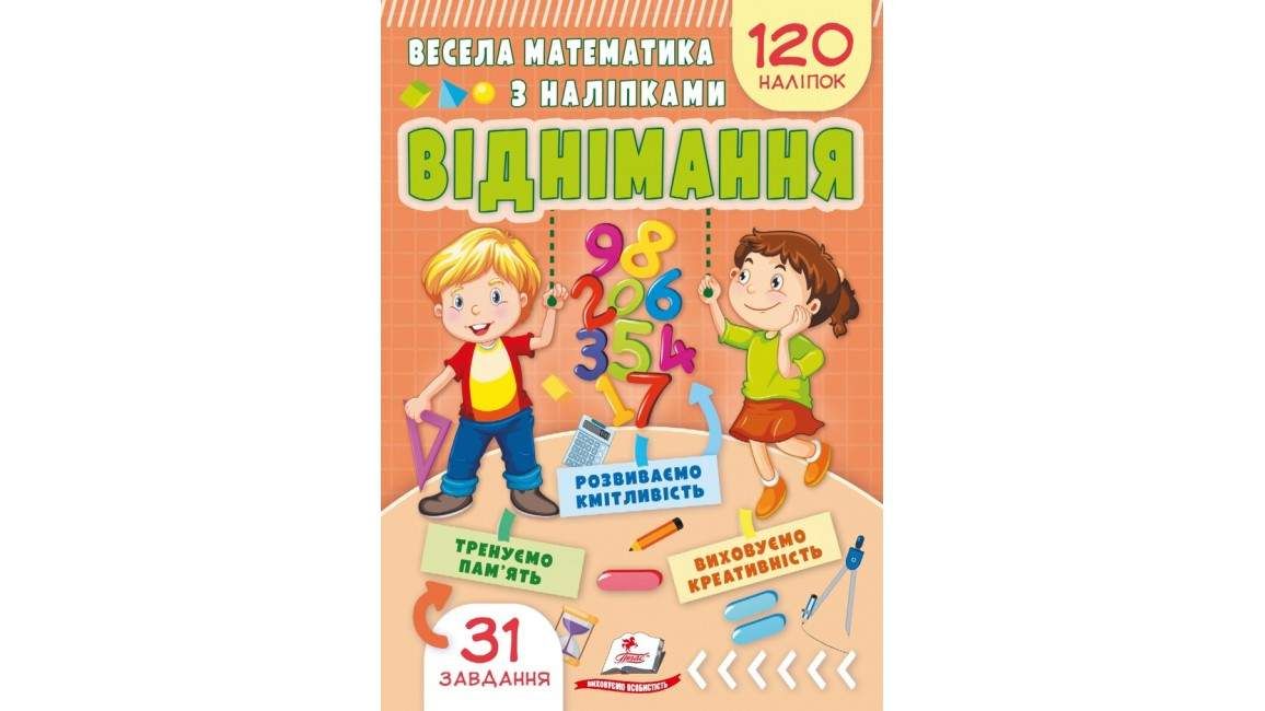 Весела математика з наліпками. Віднімання.120 наліпок 9786178405533 ...