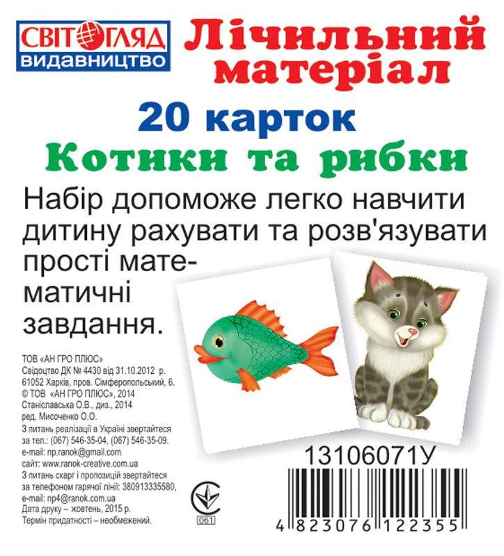 1011-1 Міні рахунковий матеріал. Котики та рибки (У); 100; роздавальний ...