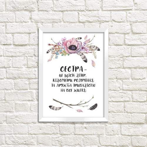 Постер в рамці Для сестри 21х30см, A4 (WMT4_004_UKR) (1262973) — купити ...