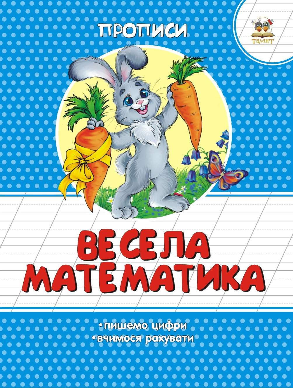 Прописи: Цветные: Веселая математика (на украинском) (1510423) — купить ...
