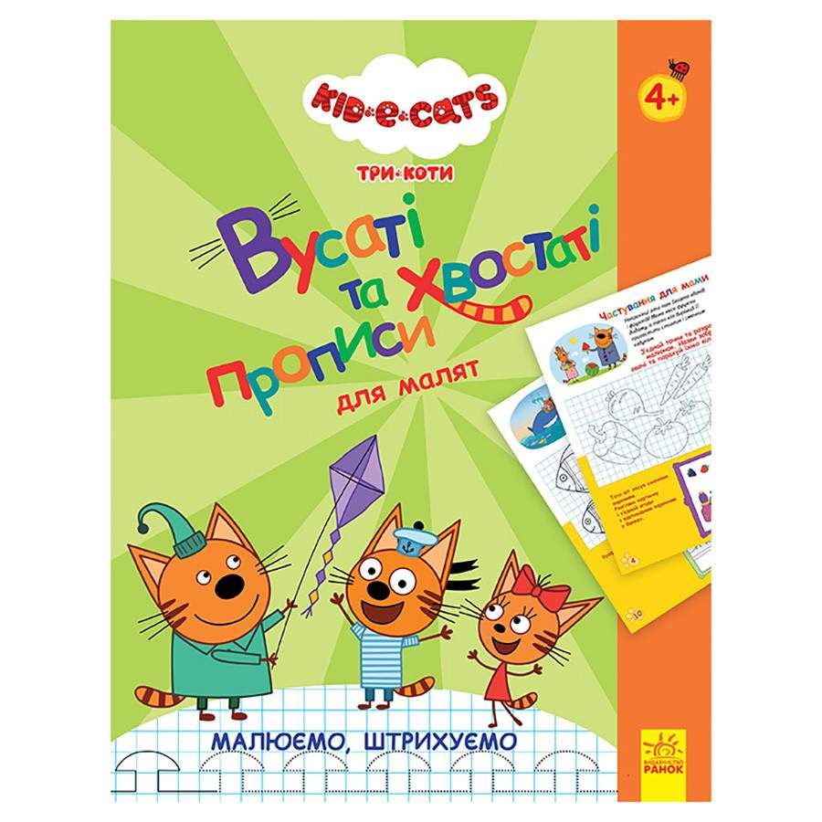 Усатые и хвостатые прописи для малышей "Рисуем, штрихуем" 1503001 Три ...
