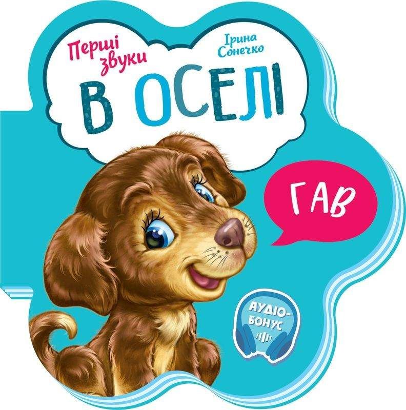 Первые звуки: В доме Ранок М599019У Разноцветный (9789667508739) shop ...