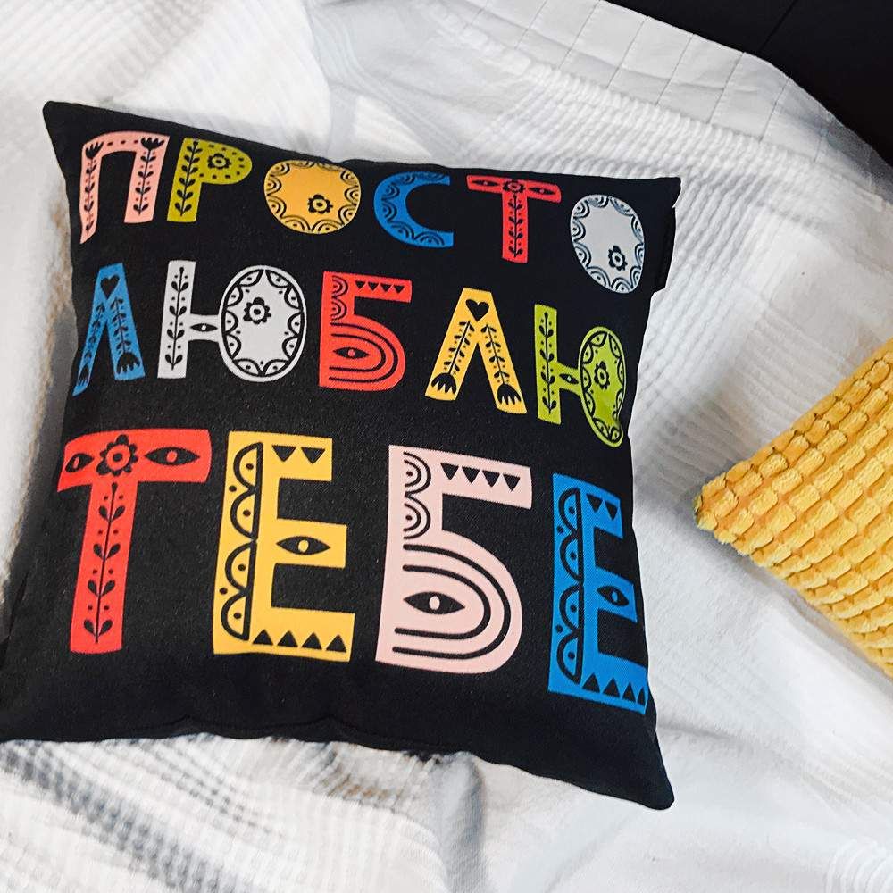 Подушка c принтом габардиновая Просто люблю тебе 40x40 см (4P_19L011 ...