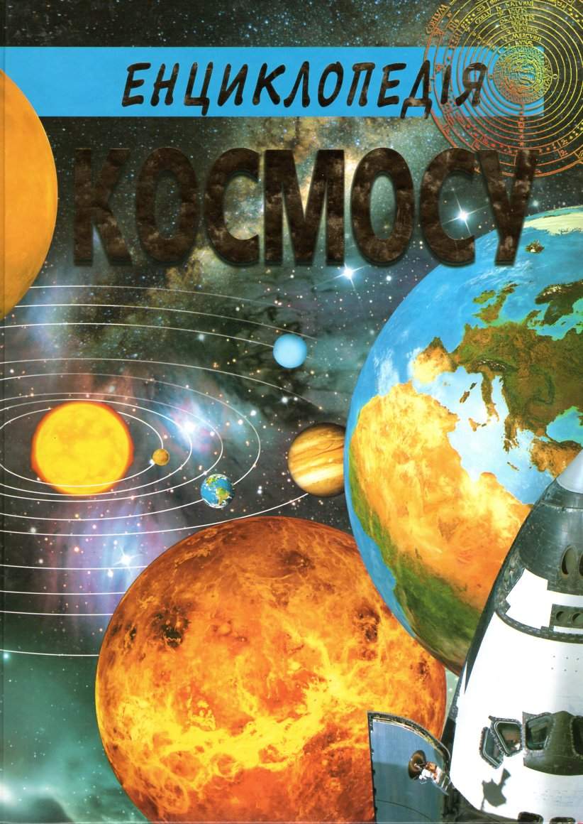 Енциклопедія космосу (1994827) — купить на EVA.UA — цена 747 грн