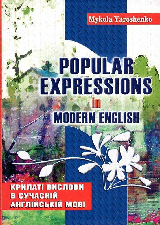 Крилаті вислови в сучасній англійській мові (1994880) — купить на EVA ...
