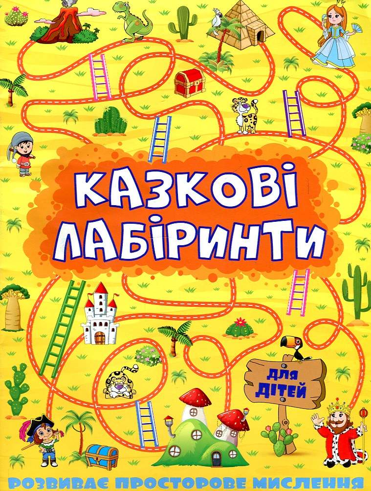 Казкові лабіринти для дітей. (Жовта) (1994903) — купить на EVA.UA ...