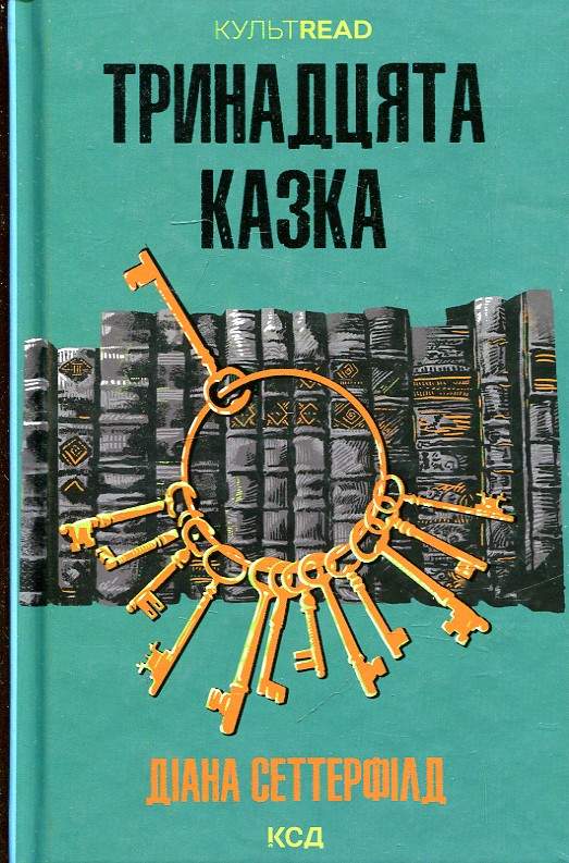 Тринадцята казка (1994957) — купить на EVA.UA — цена 517 грн