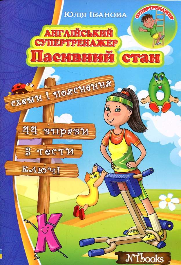 Англійський супертренажер. Пасивний стан (1994963) — купить на EVA.UA ...