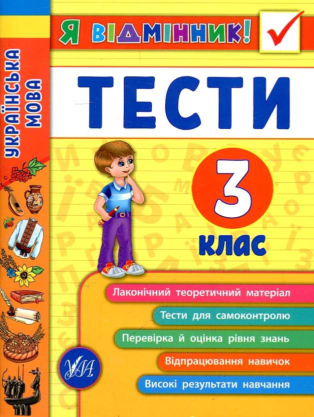 Українська мова. Тести. 3 клас (Я відмінник!) (1995783) — купить на EVA ...