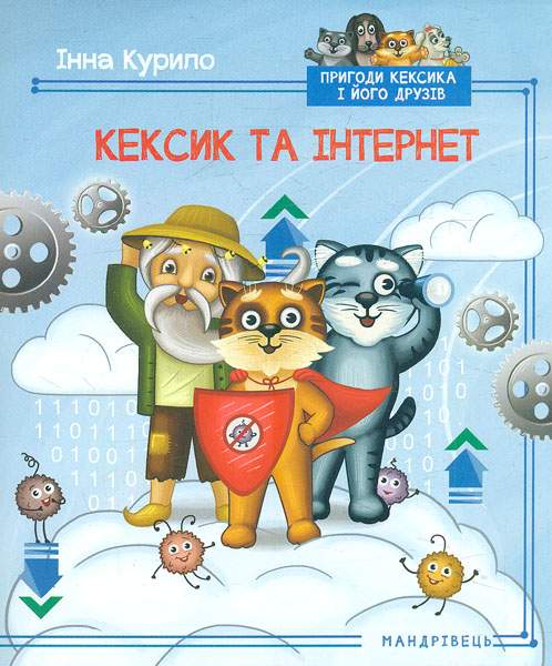 Кексик та інтернет (1996093) — купити на EVA.UA — ціна 118 грн