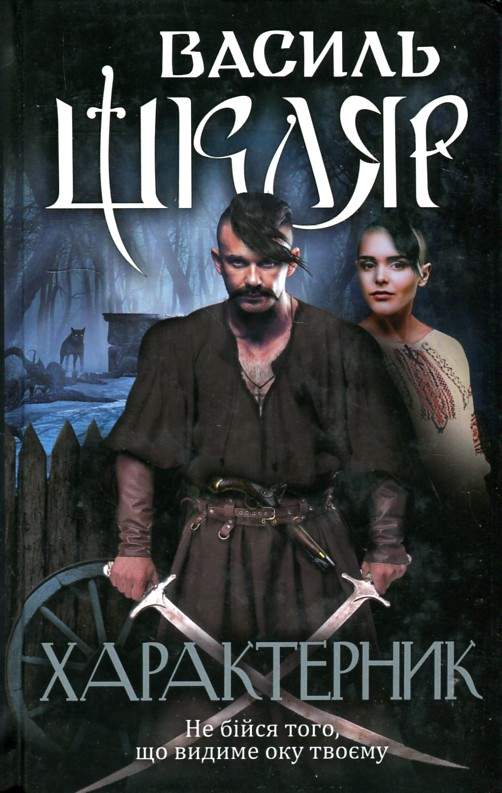 Характерник (1996131) — купить на EVA.UA — цена 480 грн