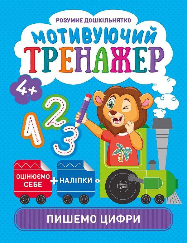 Мотивуючий тренажер. Пишемо цифри (1996468) — купить на EVA.UA — цена ...