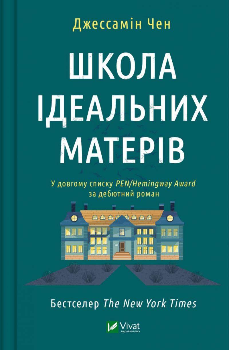 Школа ідеальних матерів (1997347) — купити на EVA.UA — ціна 406 грн