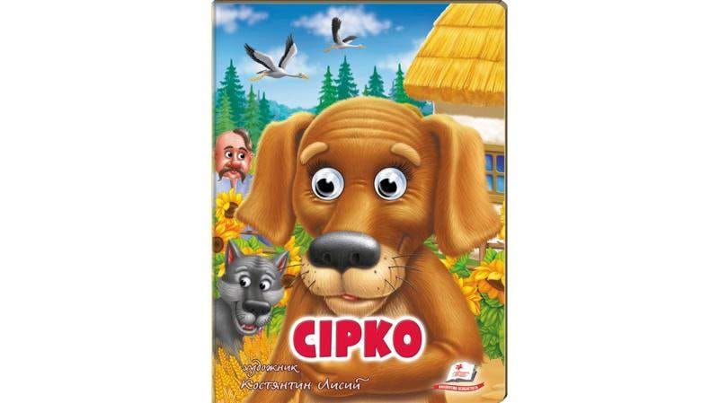 Сірко (А5ф.карт з очима) (1997602) — купити на EVA.UA — ціна 56 грн