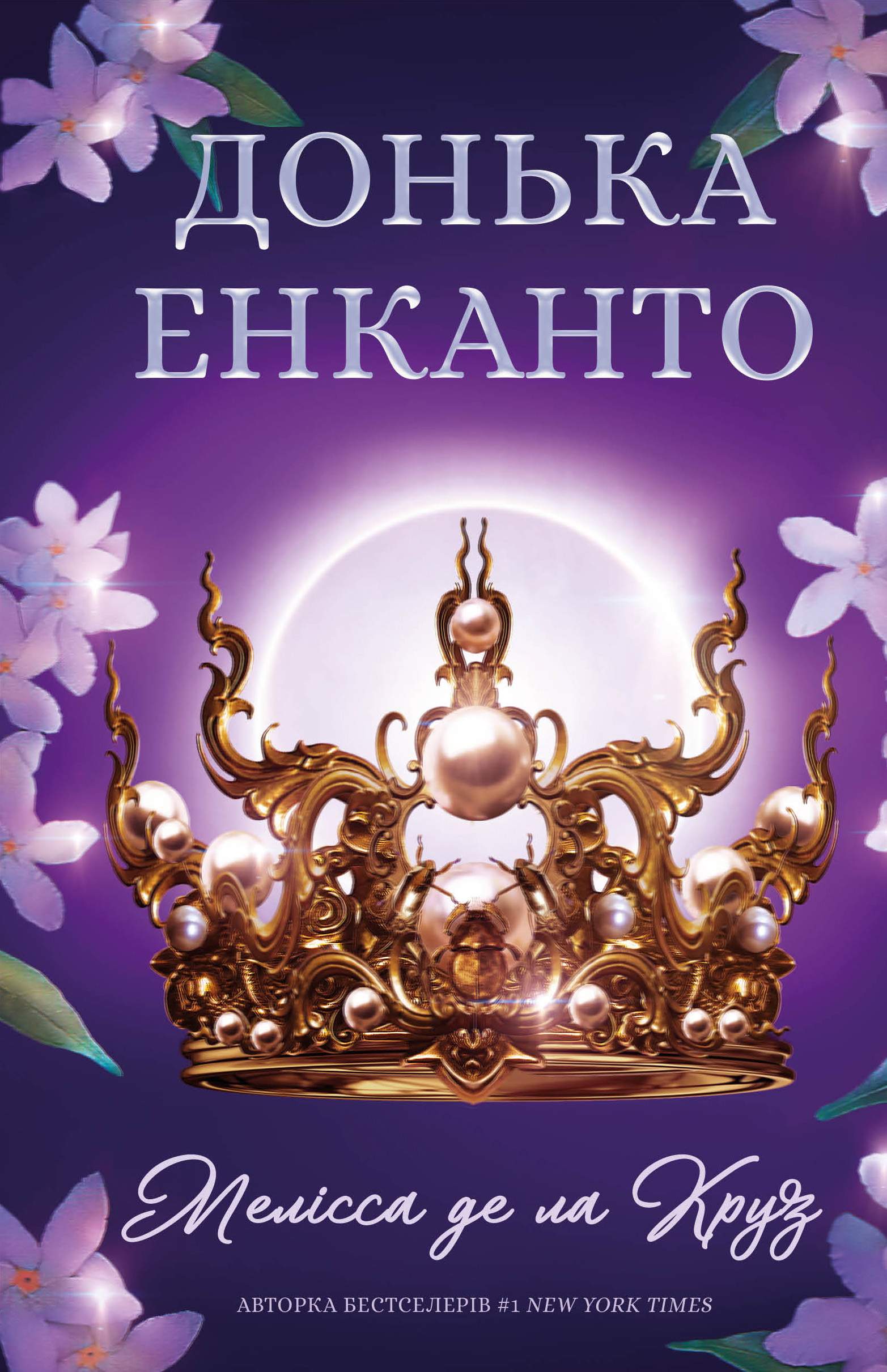 Донька енканто (1998541) — купити на EVA.UA — ціна 460 грн