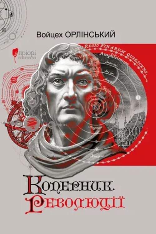 Коперник. Революції (1999384) — купить на EVA.UA — цена 832 грн
