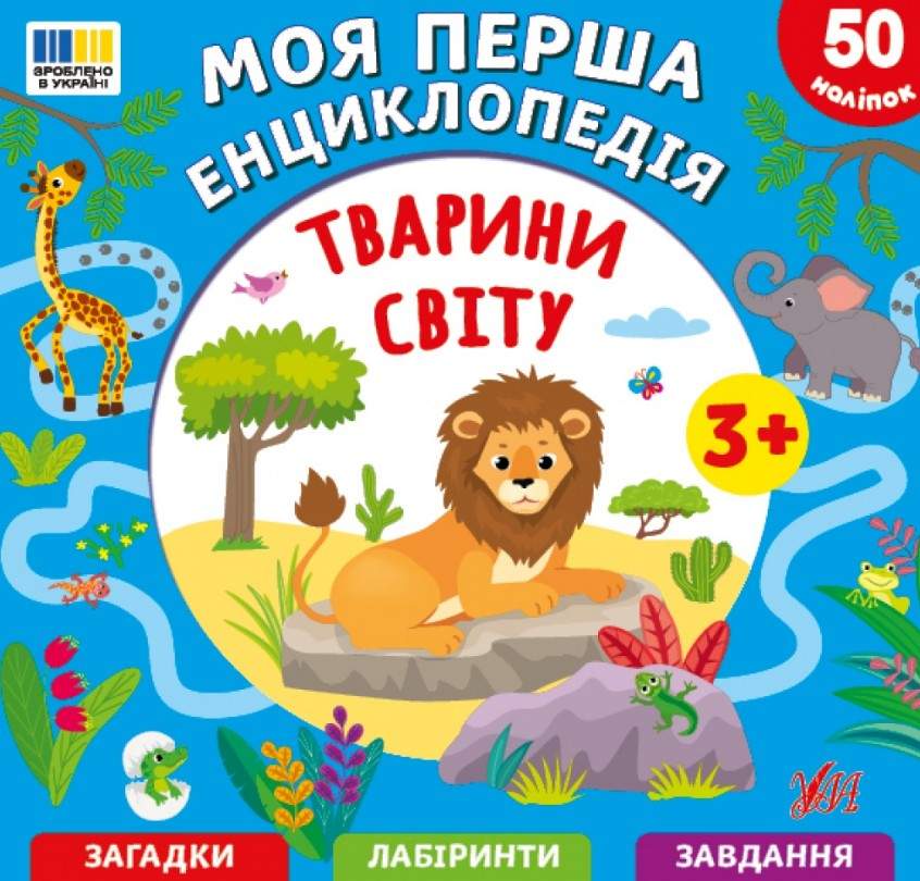 Моя перша енциклопедія.Тварини світу (2002327) — купити на EVA.UA ...