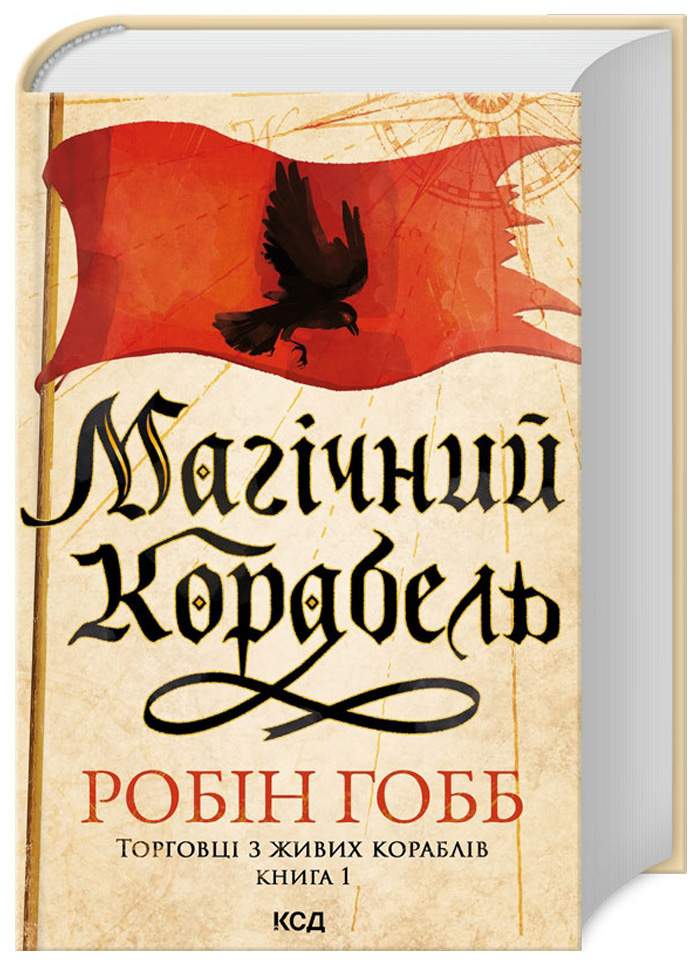 Магічний корабель (Торговці з живих кораблів) Кн.1 (2002404) — купить ...