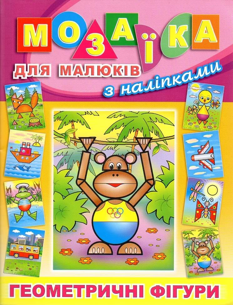 Мозаїка з наліпками. Мавпа. (2003994) — купить на EVA.UA — цена 68 грн