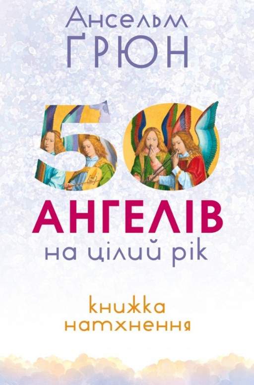 50 ангелів на цілий рік: книга натхнення (2004333) — купити на EVA.UA ...