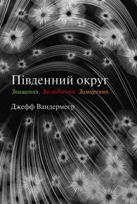 Південний округ. Знищення. Засвідчення. Замирення. (2004398) — купити ...