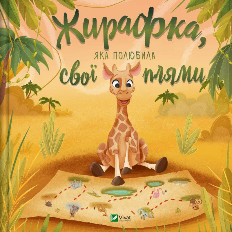 Жирафка, яка полюбила свої плями (Для найменших) (2004447) — купити на ...