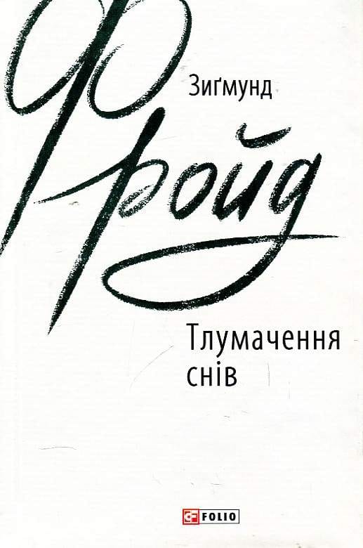 Тлумачення снів (2004813) — купить на EVA.UA — цена 852 грн