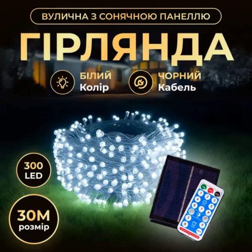 Новогодняя гирлянда уличная 30 м 300 LED с солнечной батареей черный ...
