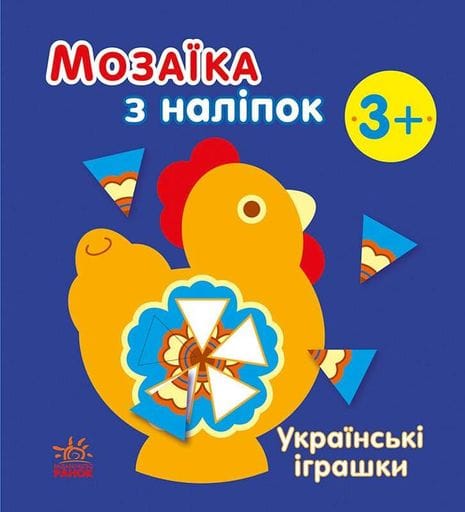 Мозаика с наклейками Украинские игрушки украинским языком (1987526 ...