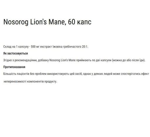 Комплекс для профілактики роботи головного мозку Nosorog Nutrition Lion ...
