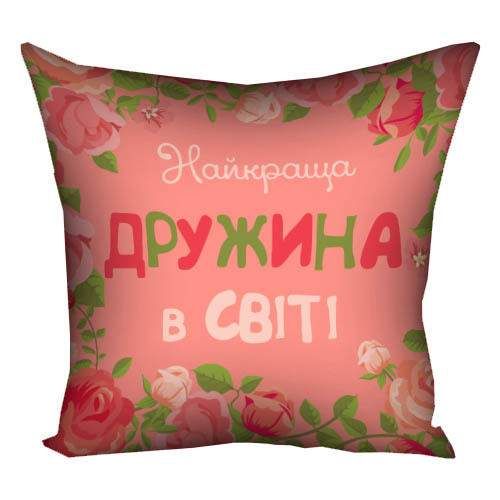 Подушка габардинова з принтом Найкраща дружина у світі 30x30 3p 15m066 972520 — купити на